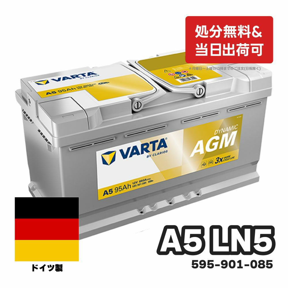 VARTA AGM バッテリー A5(旧品番G14) 595-901-085 スタート＆ストップ Silver Dynamic AGM 95Ah 850CCA BLA-95-L5 LN5 に ...