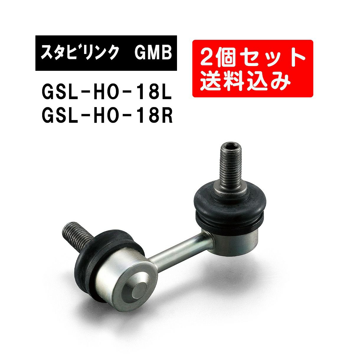 ホンダ フィット フロント左右用 GMB スタビライザーリンク 左右2個セット GSL-HO-18L GSL-HO-18R 旧品番 1005 ...