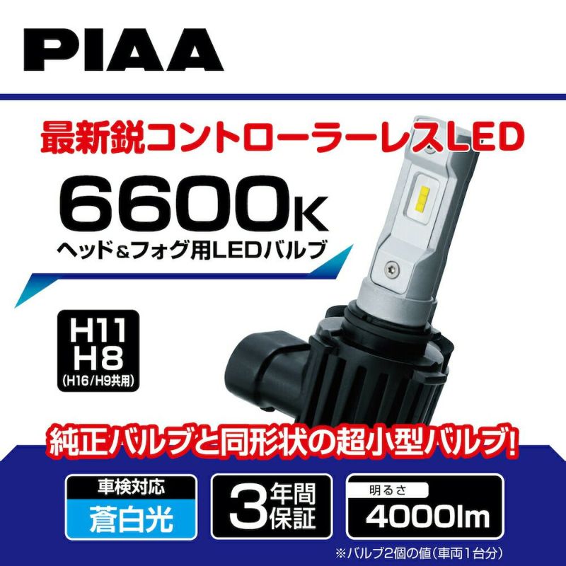 PIAA ヘッドライト/フォグライト用 LED 6600K 〈コントローラーレスタイプ〉 12V 18W 4000lm H8/9/11/16 3年保証 車検対応 2個入 LEH172 ピア ...